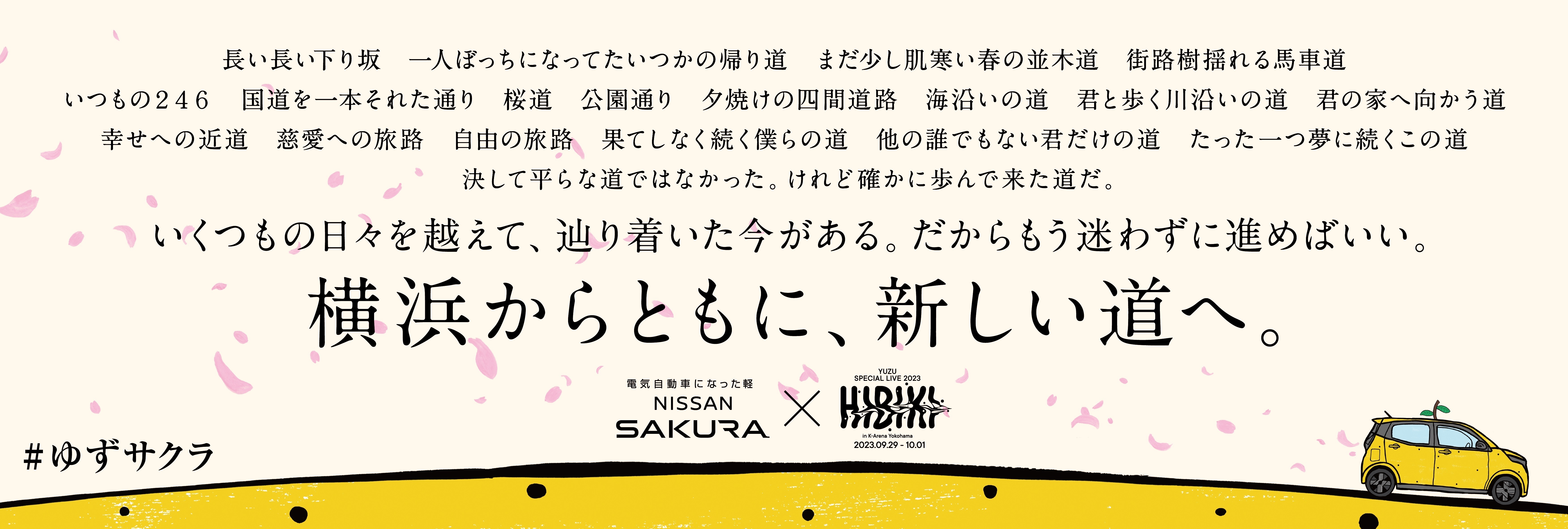 ゆず×日産サクラによる 「ゆずサクラ」誕生!コラボレーションの ゆず×日産サクラによる 「ゆずサクラ」誕生!コラボレーションの